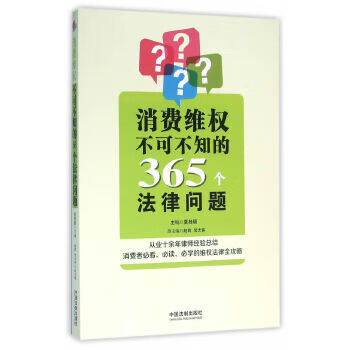 消费维权不可不知的365个法律问题/9787509370360/中国法制/