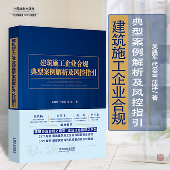  2022新书 建筑施工企业合规典型案例解析及风控指引 吴典军 代云云 汪洋 中国法制出版社 9787521624236