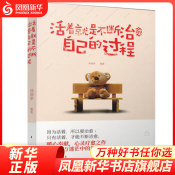 【凤凰新华书店旗舰店】活着就是不断治愈自己的过程 热血/成长 孙丽萍著 文学励志心理学书籍书 心灵修养人生智慧