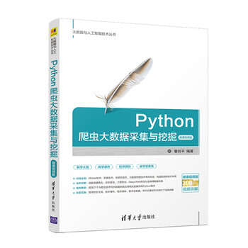 Python爬虫大数据采集与挖掘-微课视频版（大数据与人工智能技术丛书）