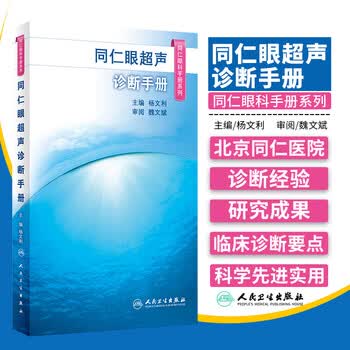 同仁眼超声诊断手册 同仁眼科手册系列 杨文利 二维及彩色多普勒超声在眼和眼眶疾病诊断中的应用 人民
