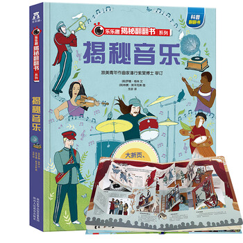 揭秘音乐-乐乐趣揭秘翻翻书系列