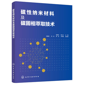 磁性纳米材料及磁固相萃取技术