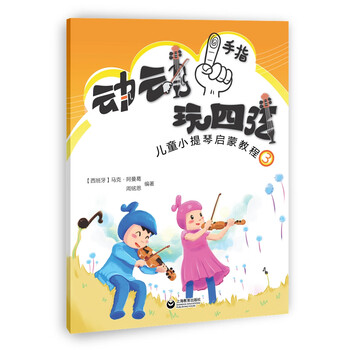 正版 动动手指玩四弦9787544489744