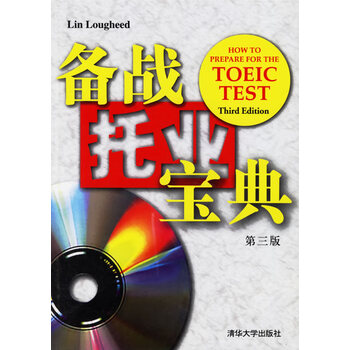 【保证正版】备战托业宝典:第三版(附CD-ROM光盘一张) (美)拉菲德(Longheed,Lin)
