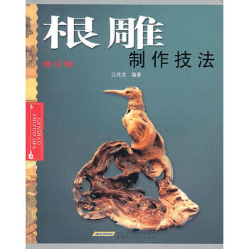 根雕制作技法 安徽科学技术出版社