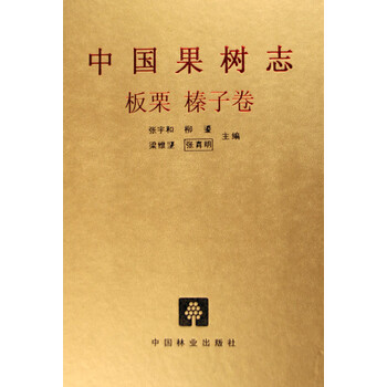 中国果树志:板栗/榛子卷(精装)/农业/林业/书籍