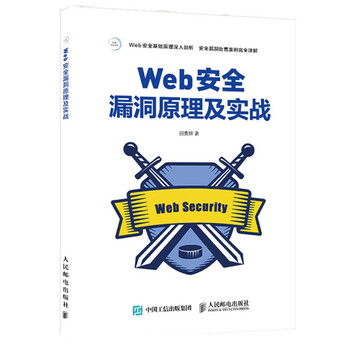 Web安全漏洞原理及实战 正版