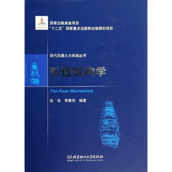 引信机构学 张合, 李豪杰编著