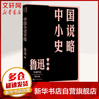 中国小说史略 单行本 鲁迅