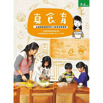 台版 真食育 主妇联盟妈妈们的14堂食物教养课儿童