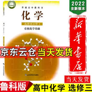 新华书店2022版高中化学选择性必修3化学反应原理鲁科版化学选修3教材课本教科书高中化学选择性必修三