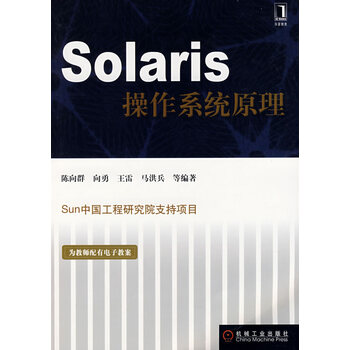 Solaris操作系统原理 陈向群 机械工业出版社