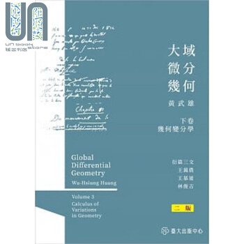 大域微分几何 下 几何变分学 二版 港台原版 黄武雄 台湾大学