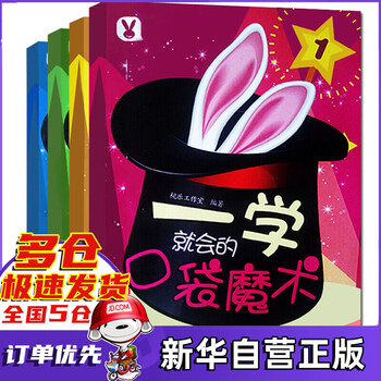 一学就会的口袋魔术书 全套4册