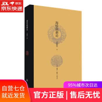 【正版图书】海昏侯新论 辛德勇 著 生活·读书·新知三联书店