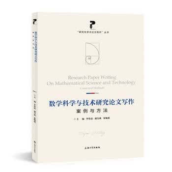 数学科学与技术研究论文写作：案例与方法    “研究生学术论文写作”丛书     李常品 盛万成 朱佩成 主编    上海大学