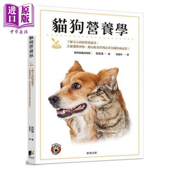 猫狗营养学 港台原版 奈良渚 晨星 宠物