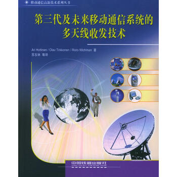 第三代及未来移动通信系统的多天线收发技术【正版图书】