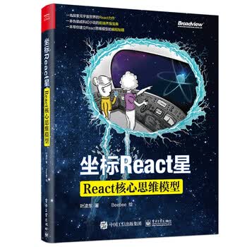 坐标React星：React核心思维模型 (博文视点出品)