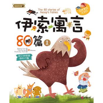 预售 伊索伊索寓言80篇〈1〉大智文化