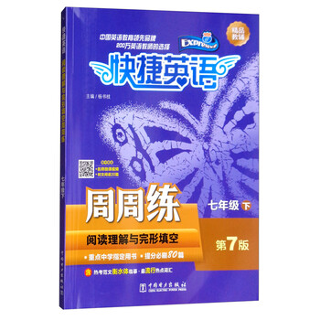 快捷英语：阅读理解与完形填空周周练（七年级下 第7版）