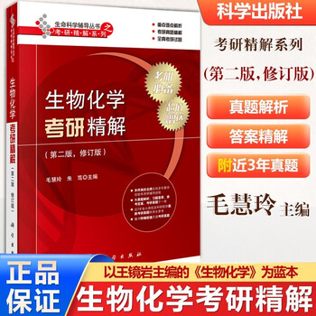 包邮 生物化学考研精解 第二版 修订版 第2版 毛慧玲 朱笃 科学出版社 第四版王镜岩竞赛参考用书习题集解析