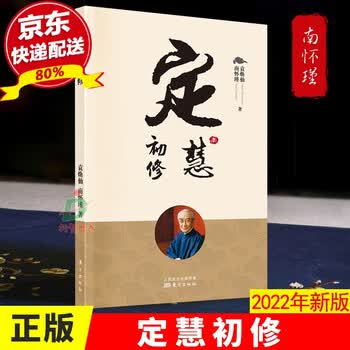正版 定慧初修 南怀瑾 提点佛家戒定慧三学的修持要点