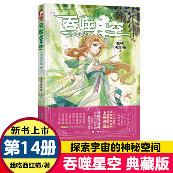【正版1-15册可选】吞噬星空小说全套14册典藏版实体书我吃西红柿青春玄幻武侠科幻小说全套男频书籍 吞噬星空 典藏版14（现货速发）