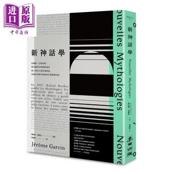 新神话学 台版原版 杰洛姆嘉赫桑 麦田出版