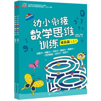 幼小衔接数学思维训练提高篇（套装共2册）
