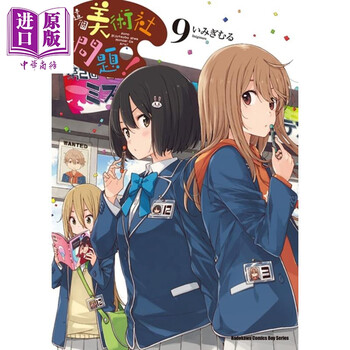 漫画 这个美术社大有问题！(9) いみぎむる 台版漫画书 台湾角川国际