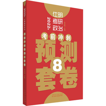 2022年仕明考研政治 考前冲刺预测8套卷