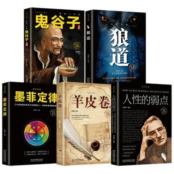【正版保证】受益一生的五本书 鬼谷子墨菲定律狼道书籍正版+人性的弱点书卡耐基+羊皮卷正版书为人处世书