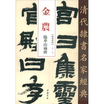 金农 临华山庙碑/清代隶书名家经典
