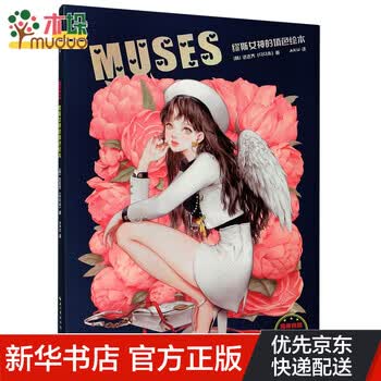 MUSES(缪斯女神的填色绘本)