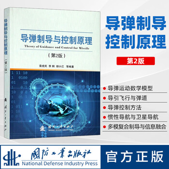 导弹制导与控制原理(第2版) 雷虎民 等 著 国防科技 专业科技