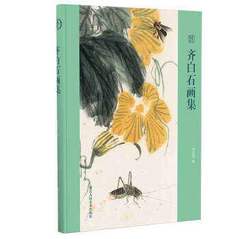 齐白石画集
