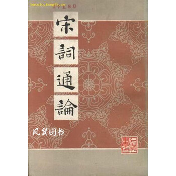 徽宗词坛研究 诸葛忆兵著 北京出版社