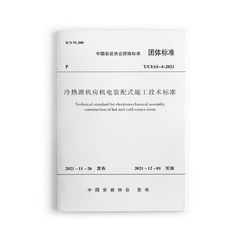 【】T/CIAS-4-2021 冷热源机房机电装配式施工技术标准