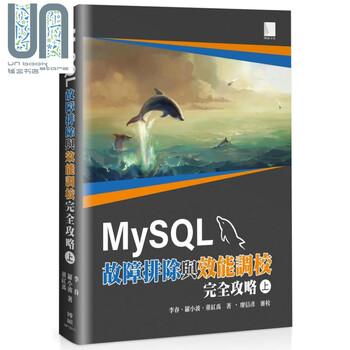 MySQL故障排除与效能调校完全攻略 上 港台原版 李春 罗小波 董红禹 博硕 资料库 大数据