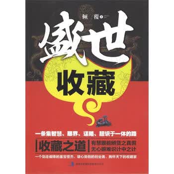 盛世收藏 倾覆著【正版书】
