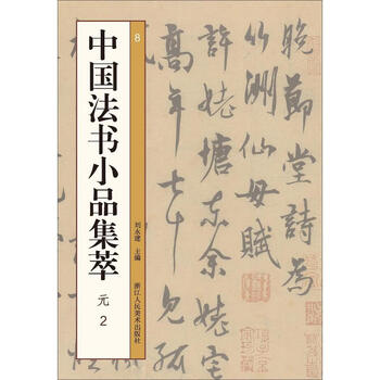 中国法书小品集萃 元2
