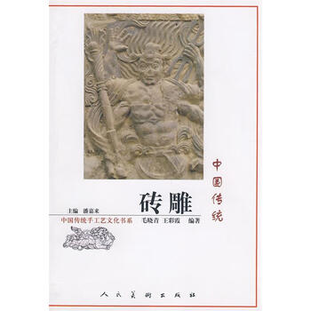 中国传统砖雕 潘嘉来 主编【正版书】
