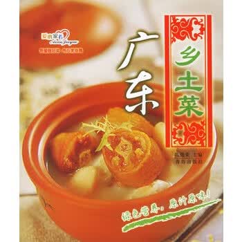 广东乡土菜 陈绪荣 青岛出版社