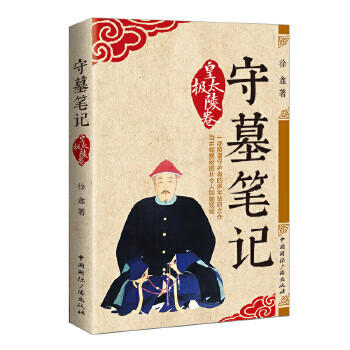 守墓笔记:皇太极陵卷 9787507842111