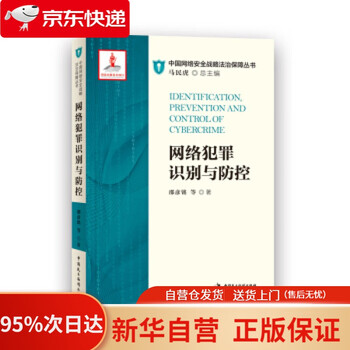 【新华书店 官方自营】网络犯罪识别与防控 邵彦铭 中国民主法制出版社 9787516219379
