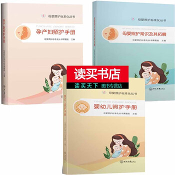 母婴照护标准化丛书 全3册 婴幼儿照护手册+母婴照护常识及其拓展+孕产妇照护手册 0～3岁婴幼儿生活照料 保健护理和教育实施书籍C