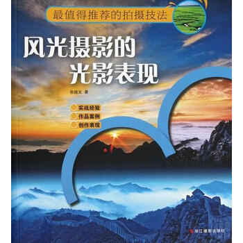 风光摄影的光影表现摄影风光摄影摄影技术 图书