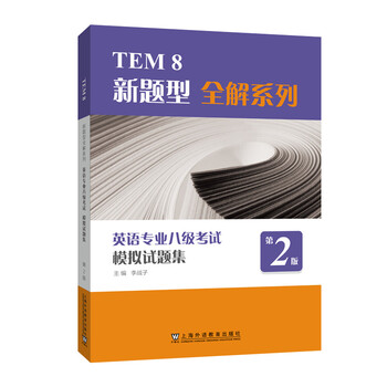 TEM8 新题型全解系列 英语专业八级考试模拟试题集 第2版 上海外语教育出版社